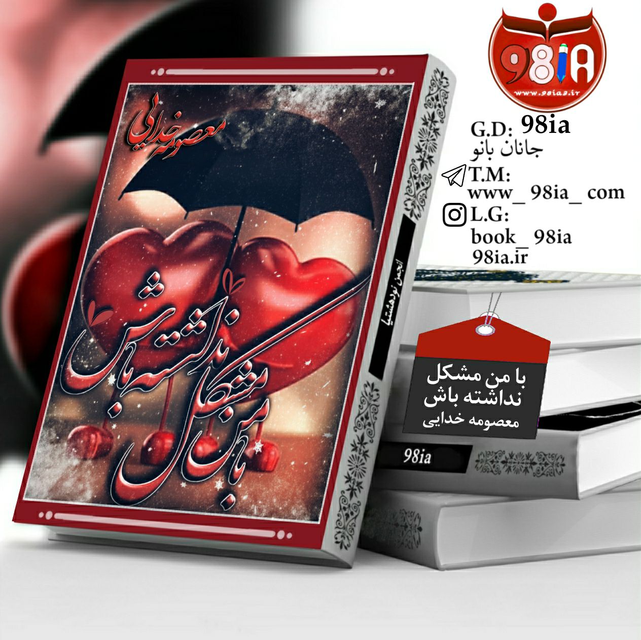 دانلود رمان با من مشکل نداشته باش به صورت pdf از معصومه خدایی - دانلود ...